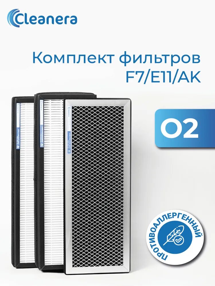 Комплект фильтров для климатической установки O2 ( F7, E11, AK)