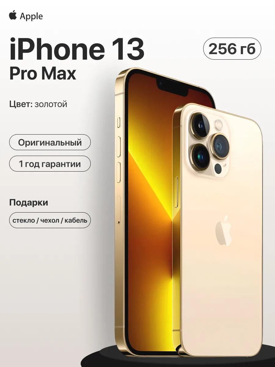 Смартфон Apple iPhone 13 Pro Max 256 ГБ, Gold, 6.7", OLED, 5G, SIM + eSIM