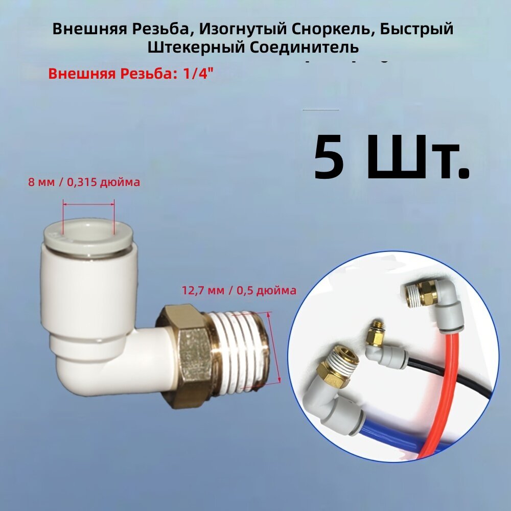 Пневматические быстросъемные соединители 90° с наружной резьбой 1/4", для шлангов 8 мм, из высококачественного пластика и латуни, герметичные, легкий монтаж