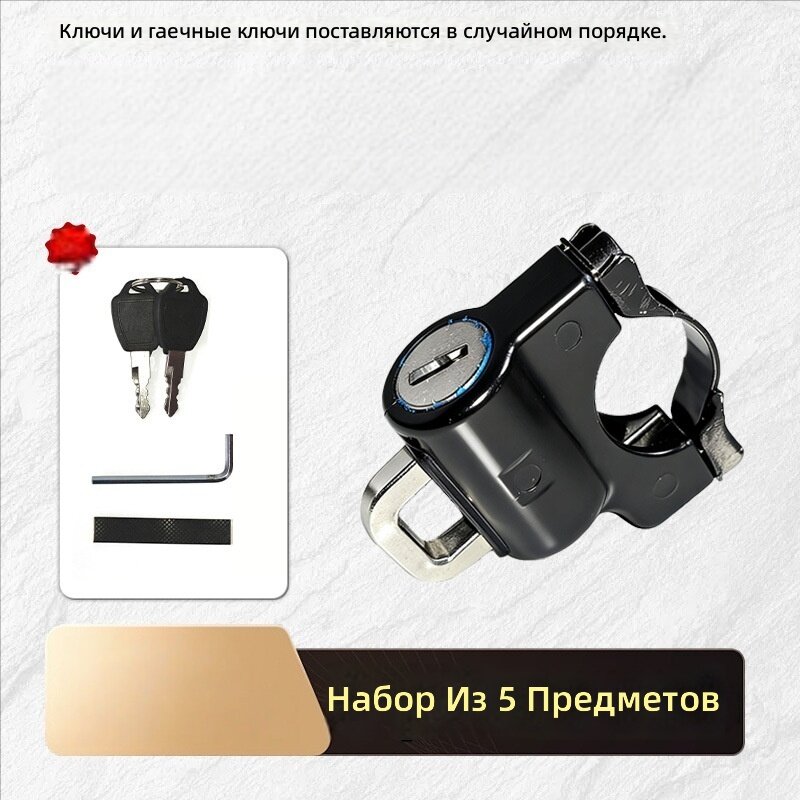 Набор 5 предметов: металлический замок для мотоциклетного шлема, противоугонный фиксирующий замок, универсальный аксессуар для электромотоцикла, в комплекте замок + 2 ключа + L-образный ключ + резиновая полоса