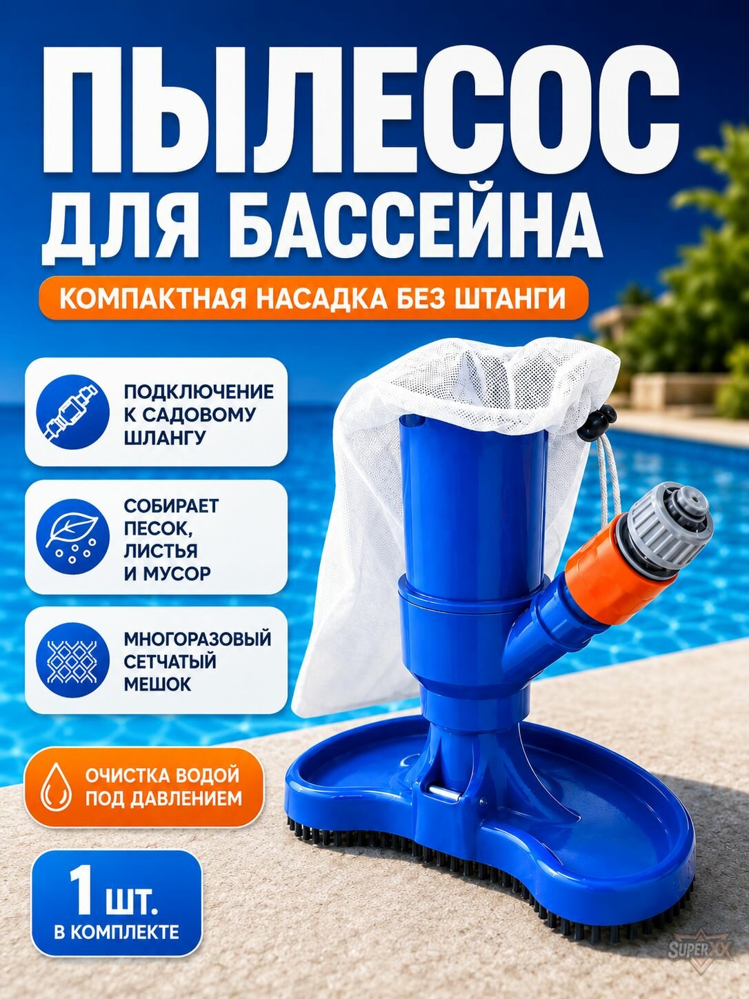 Донный вакуумный ручной пылесос, Щетка для чистки бассейна донная для пылесоса, Насадка для чистки плавательного бассейна