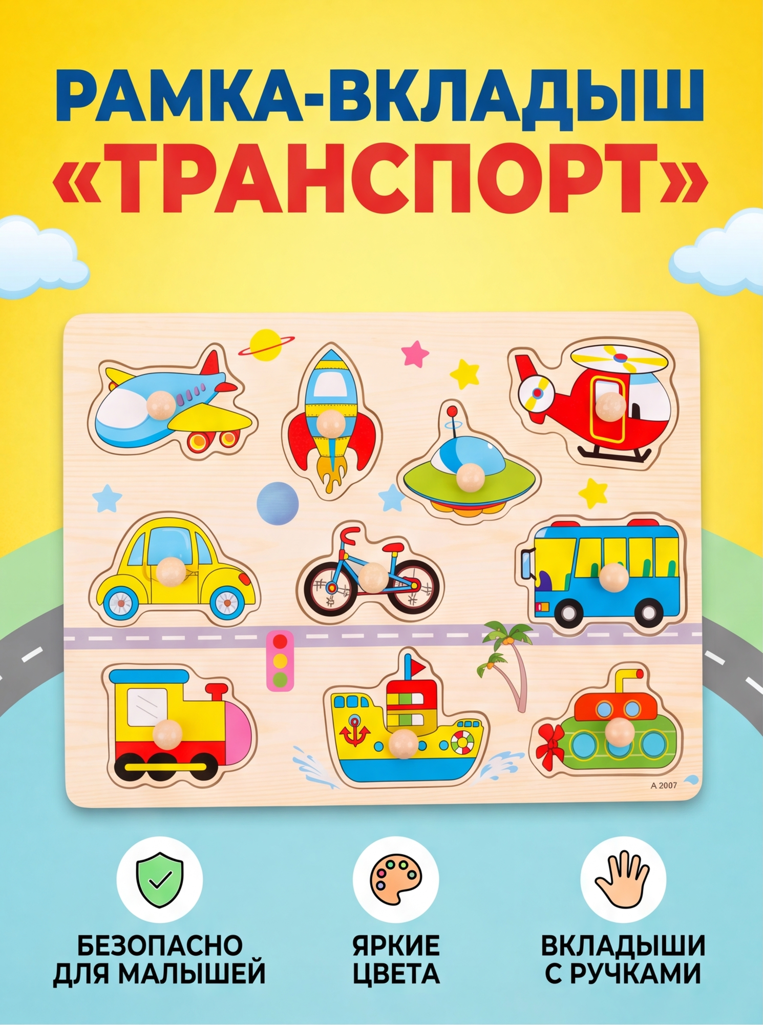 Рамка-вкладыш «Транспорт» — развивающий деревянный сортер по методике Монтессори