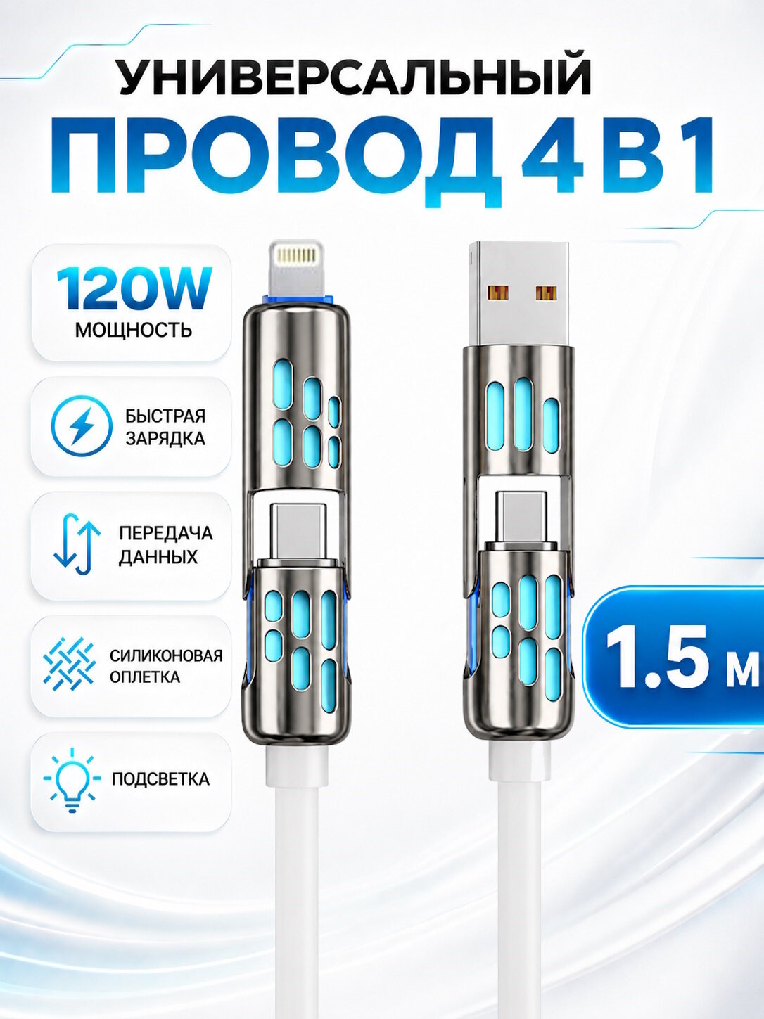 Универсальный кабель 4-в-1, USB-A — Type-C, USB-A — Lightning, Type-C — Type-C и Type-C — Lightning, 1.5 метра