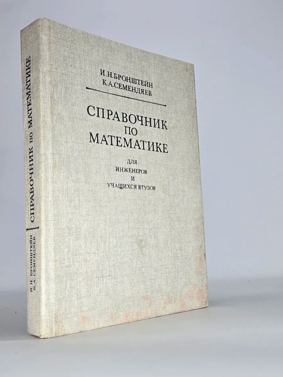 Справочник по математике для инженеров и учащихся втузов