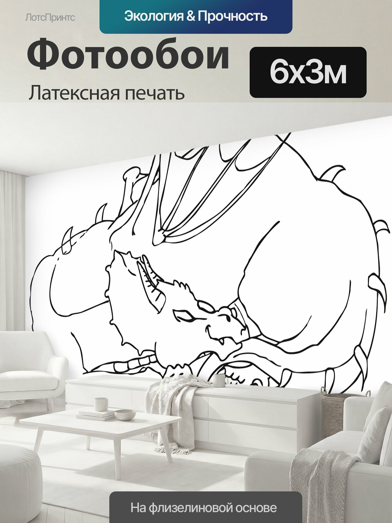 Фотообои моющиеся ударопрочные "Дракон, раскраска, рисование" 600x300 см. латексная печать