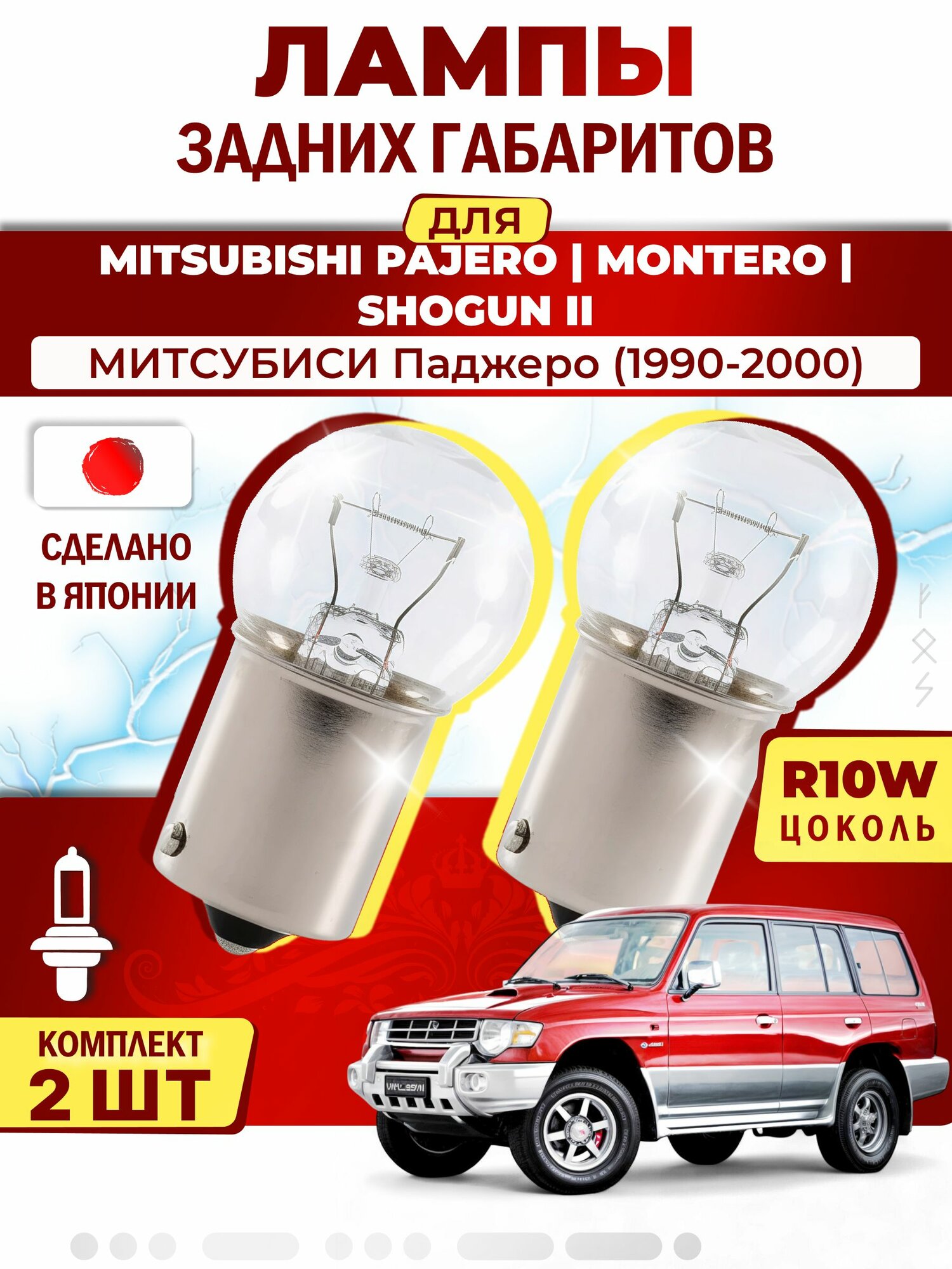 Японские лампы задних габаритов для MITSUBISHI PAJERO MONTERO SHOGUN II (1990-2000)/ митcубиси Паджеро , одноконтактные ( комплект 2шт )