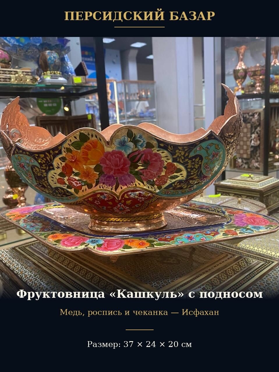 Фруктовница Ташир Иран