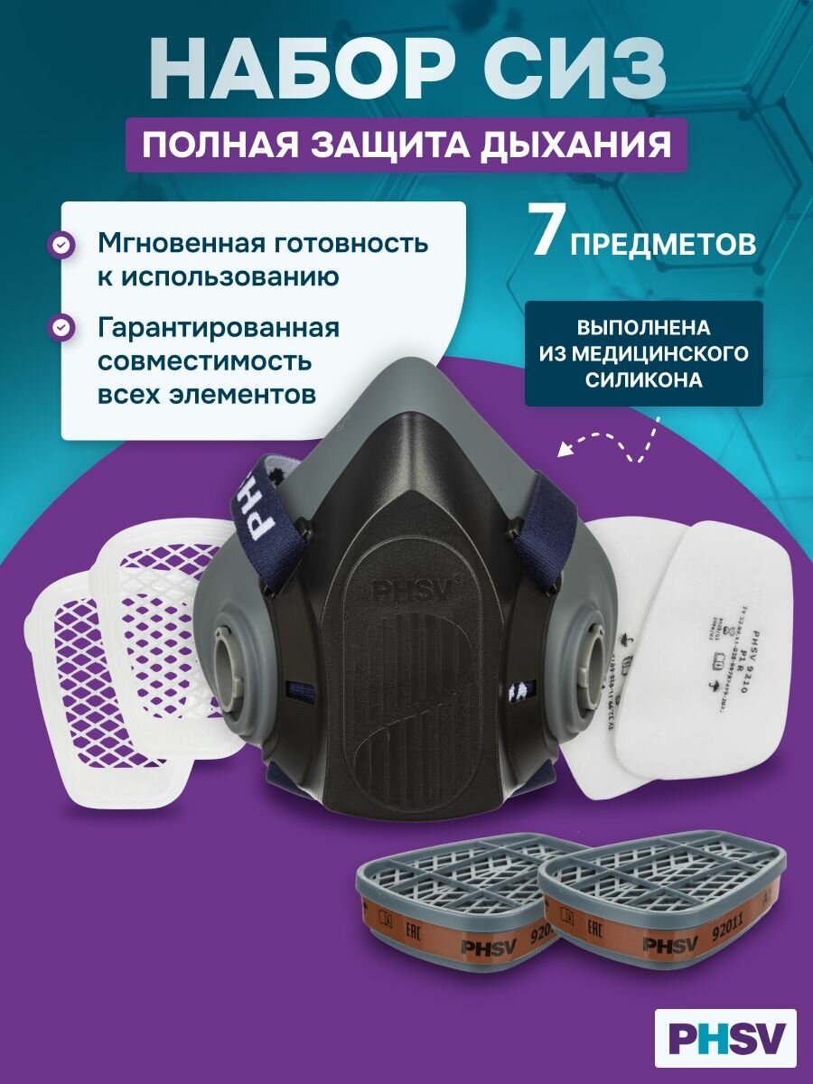 Респиратор профессиональный PHSV, от химии и пыли, профессиональный А1, P1 R, размер M, со сменными фильтрами в комплекте