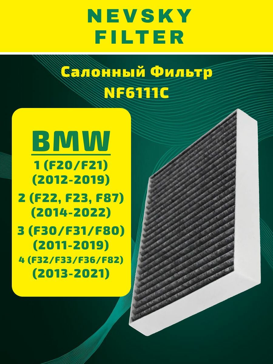 Салонный угольный фильтр NF6111C для BMW 3-serie , BMW 1-serie, BMW 2-serie / ОЕМ 64116821995