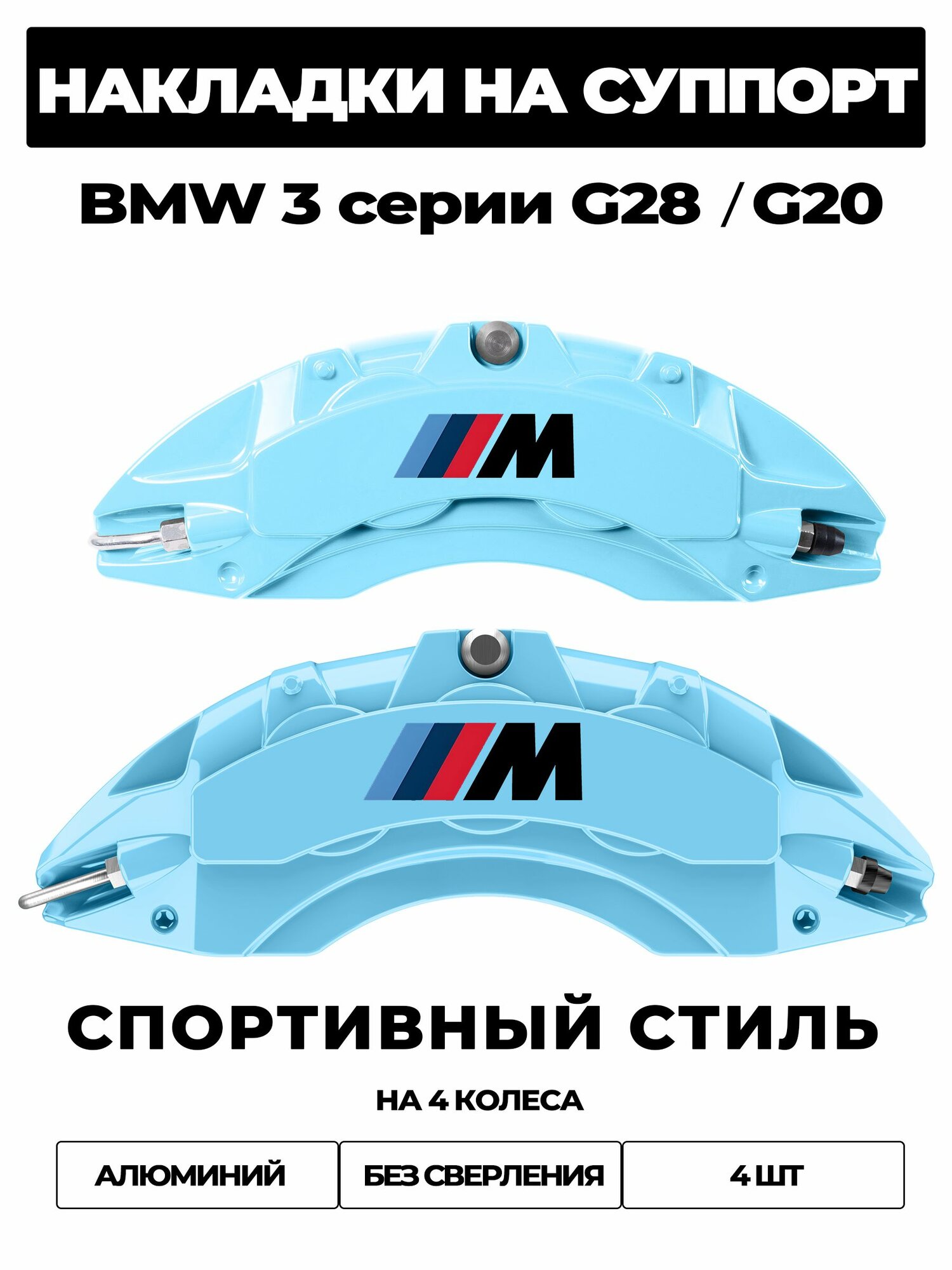 Накладки на тормозной суппорт для BMW 3 серии G20/G28 2018 2026, алюминиевые, без сверления, комплект 4 шт