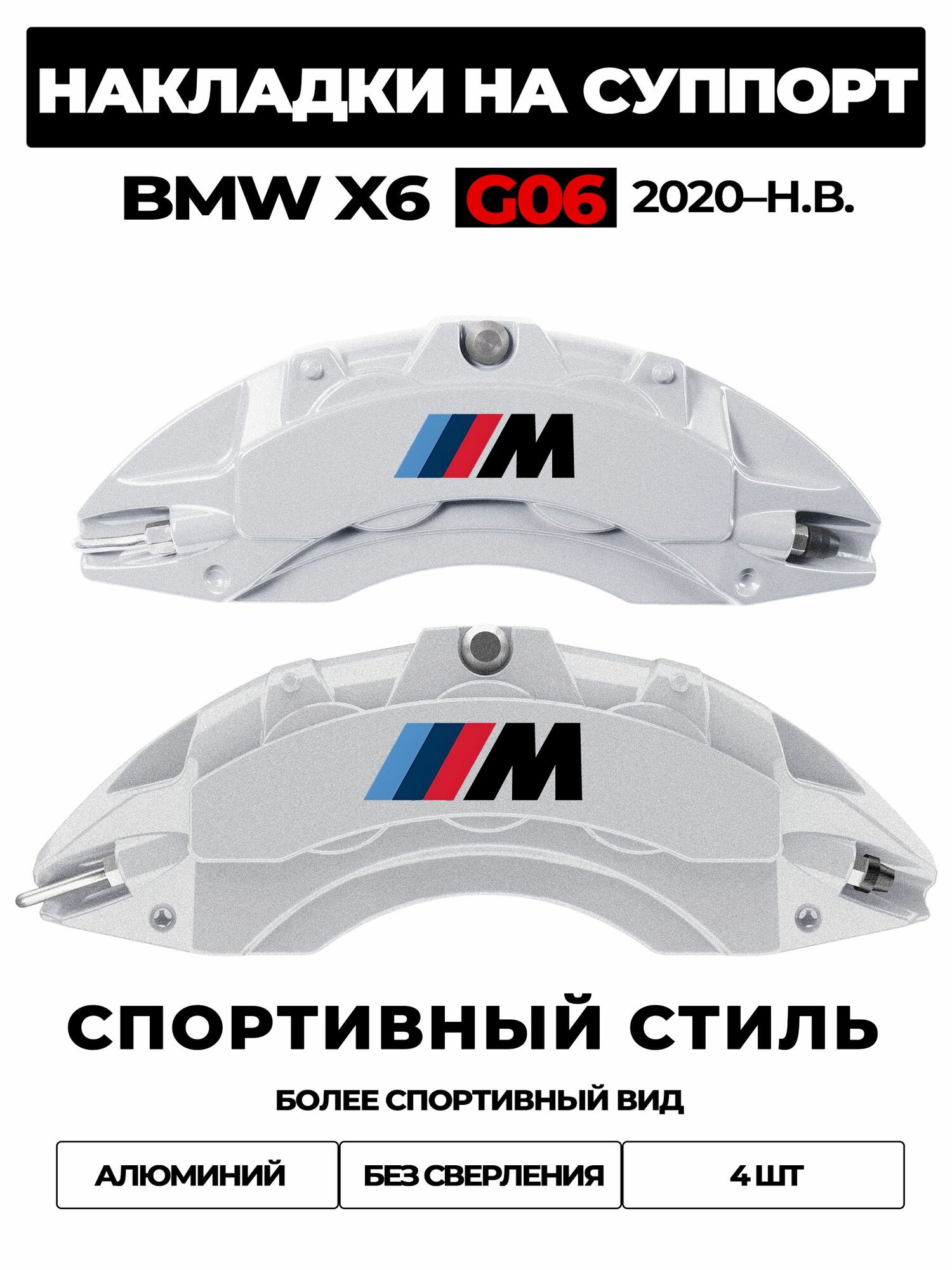 Накладки на тормозной суппорт для BMW X6 G06 2019 н. в, xDrive30d, алюминиевые, без сверления, комплект 4 шт