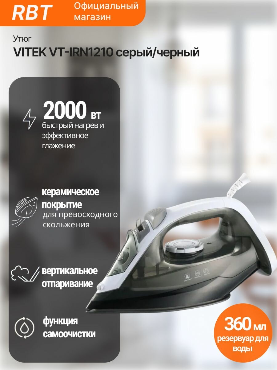 Утюг VITEK VT-IRN1210, серый/черный, мощность 2000 Вт, керамическая подошва UniCera
