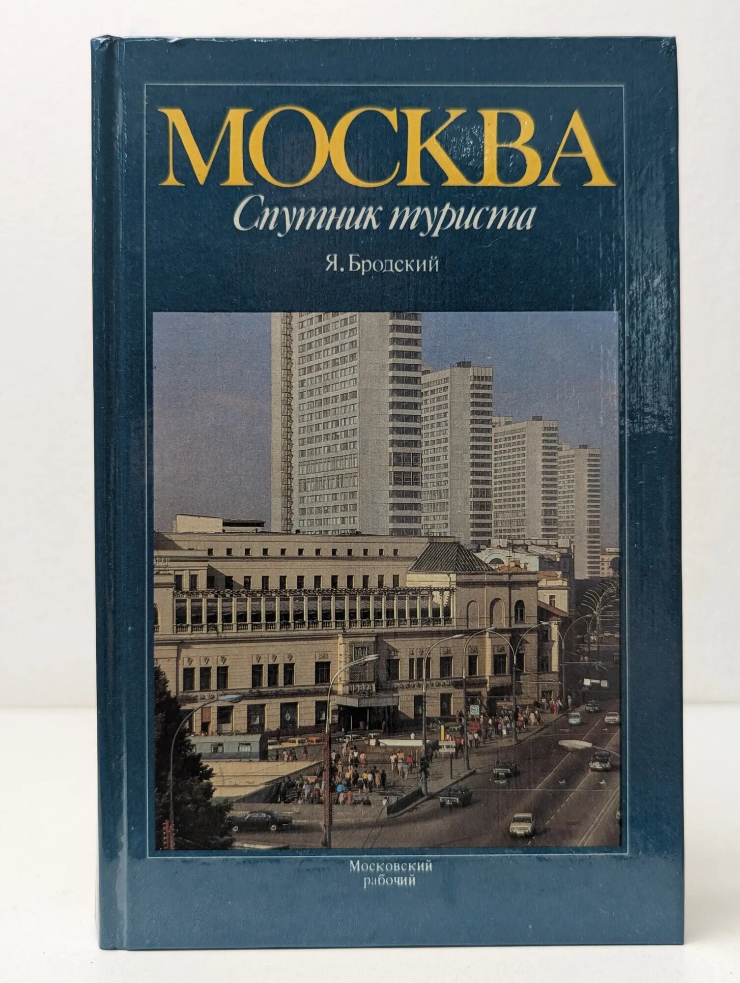 Москва. Спутник туриста. Путеводитель Бродский Яков Евсеевич 1987