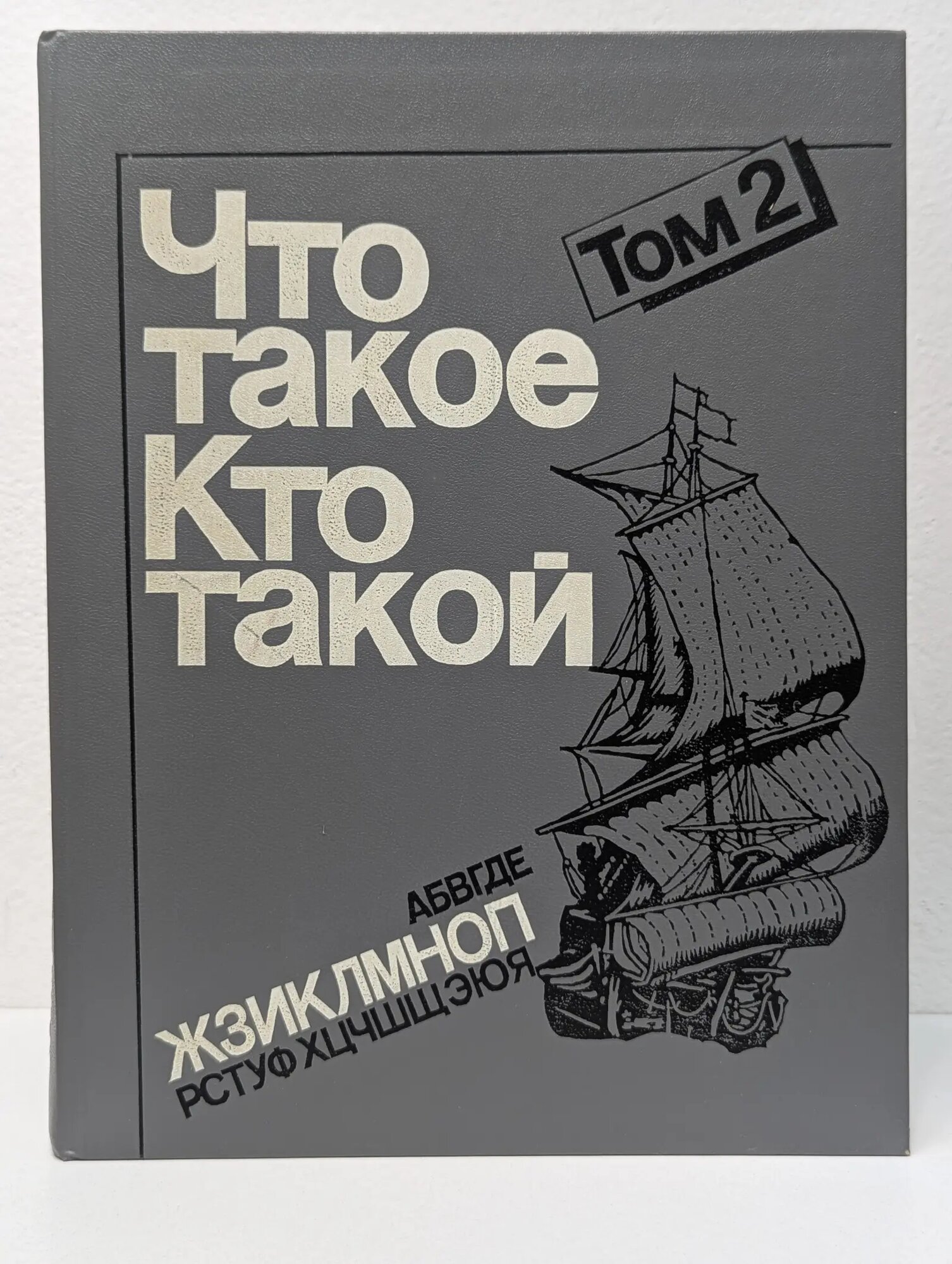 Что такое. Кто такой. В 3 томах. Том 2 Сборник 1993