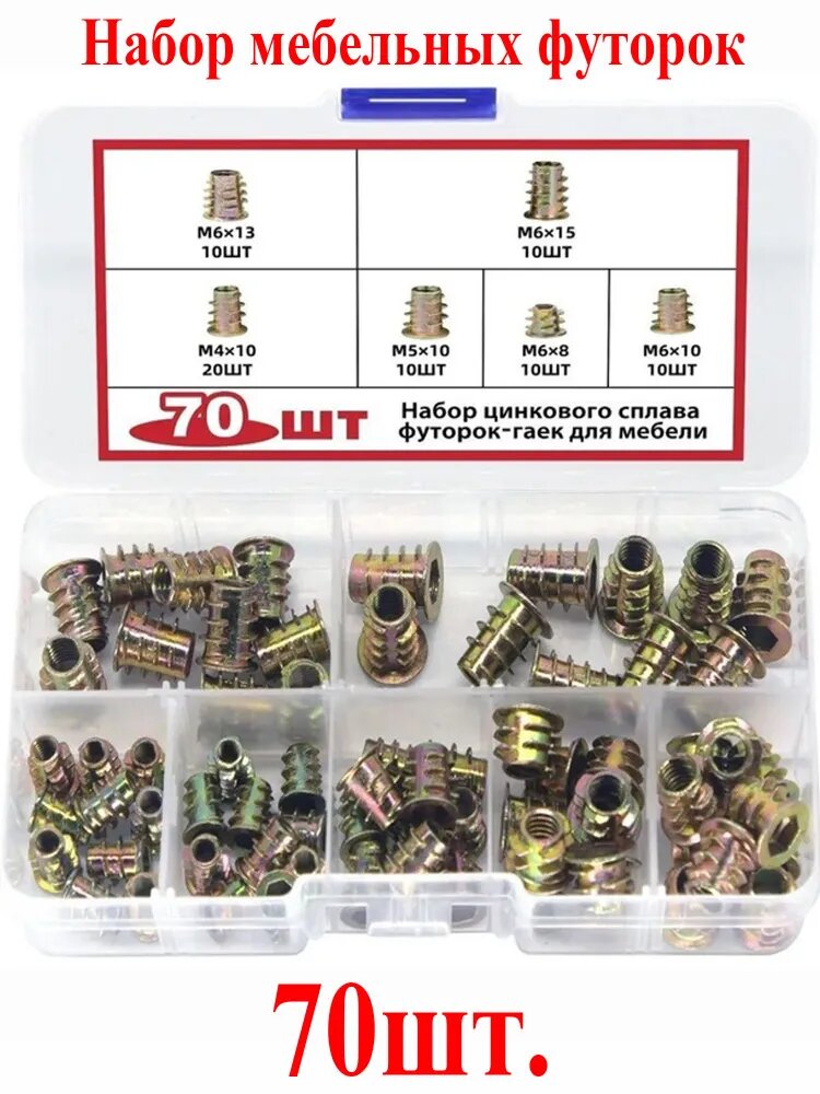 Набор мебельных футорок 70 шт. металлические резьбовые вставки с внутренним шестигранником