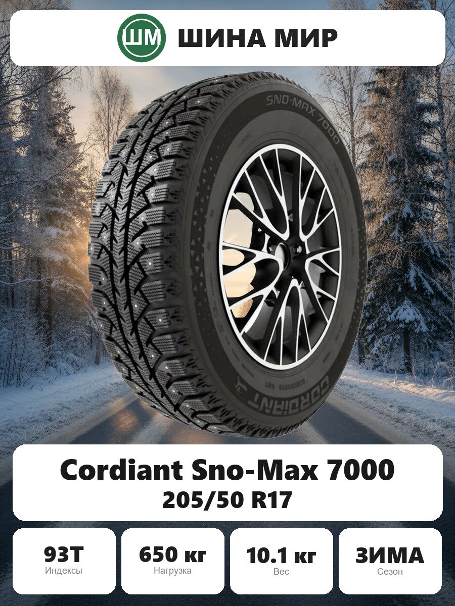 Шина Cordiant Sno-Max 7000 205/50 R17 XL 93T Зимняя Шипованная