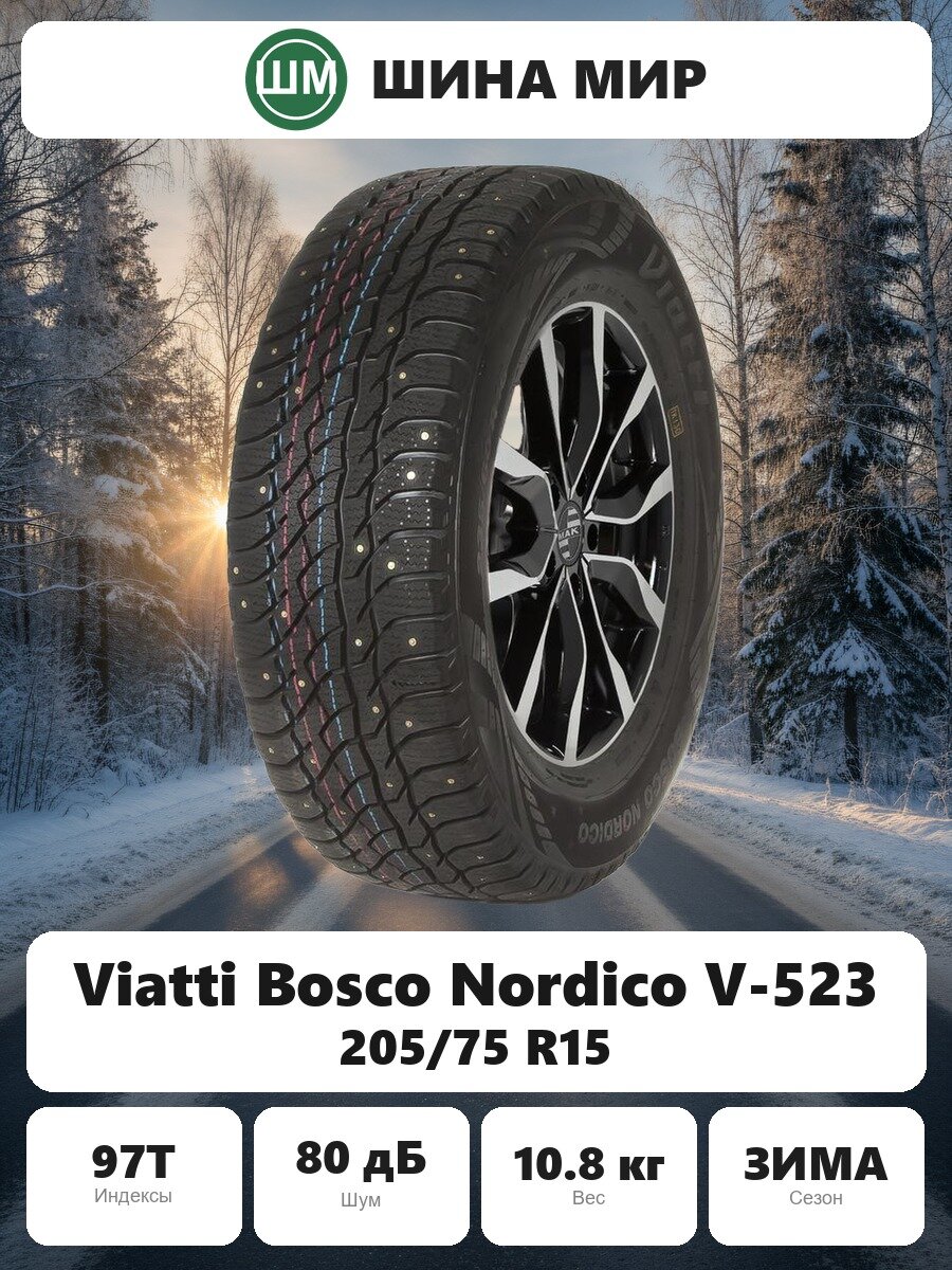 Шина Viatti Bosco Nordico V-523 205/75 R15 97T Зимняя Шипованная