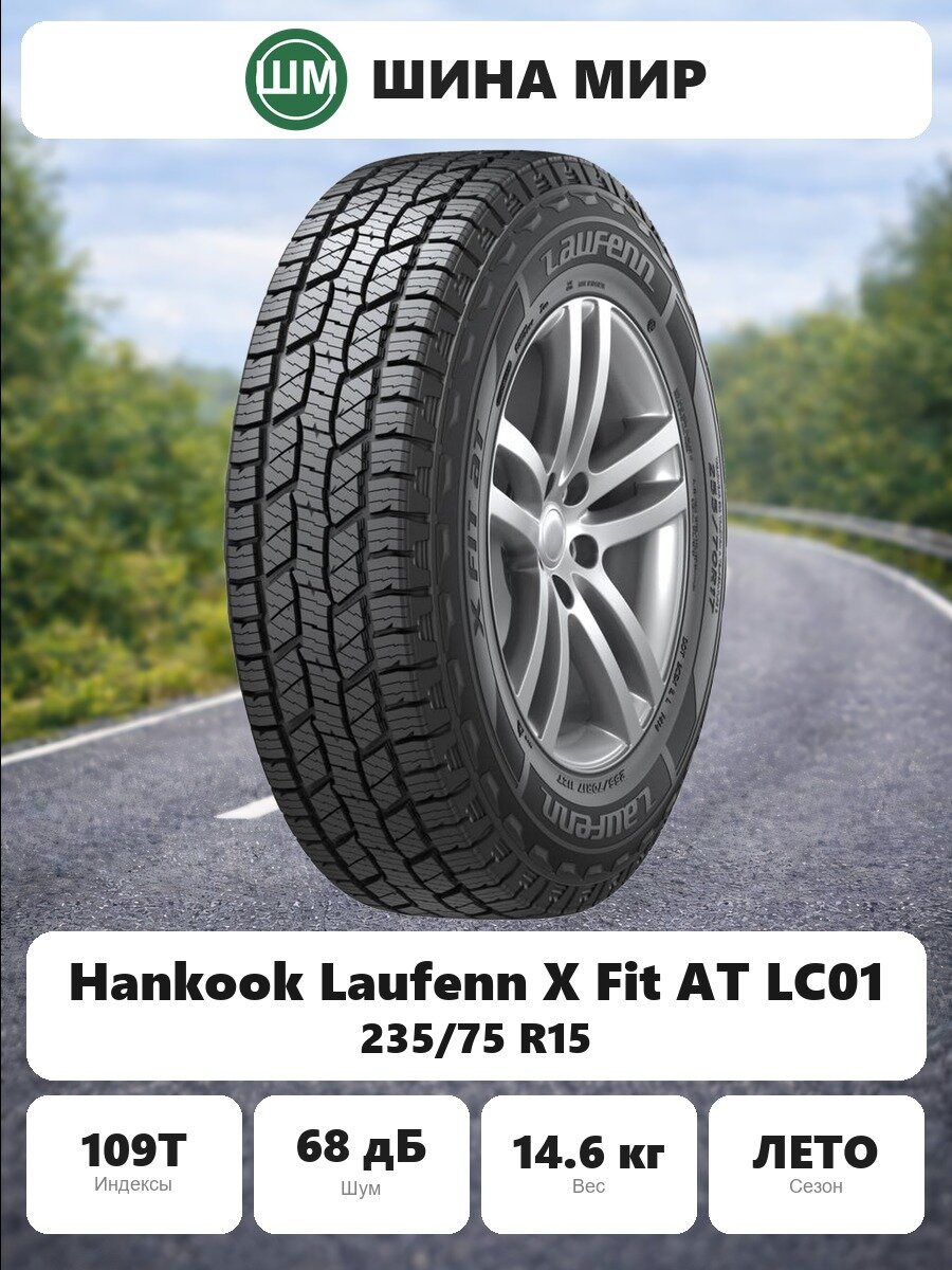 Шина Hankook Laufenn X Fit AT LC01 235/75 R15 XL 109T Летняя Нешипованная