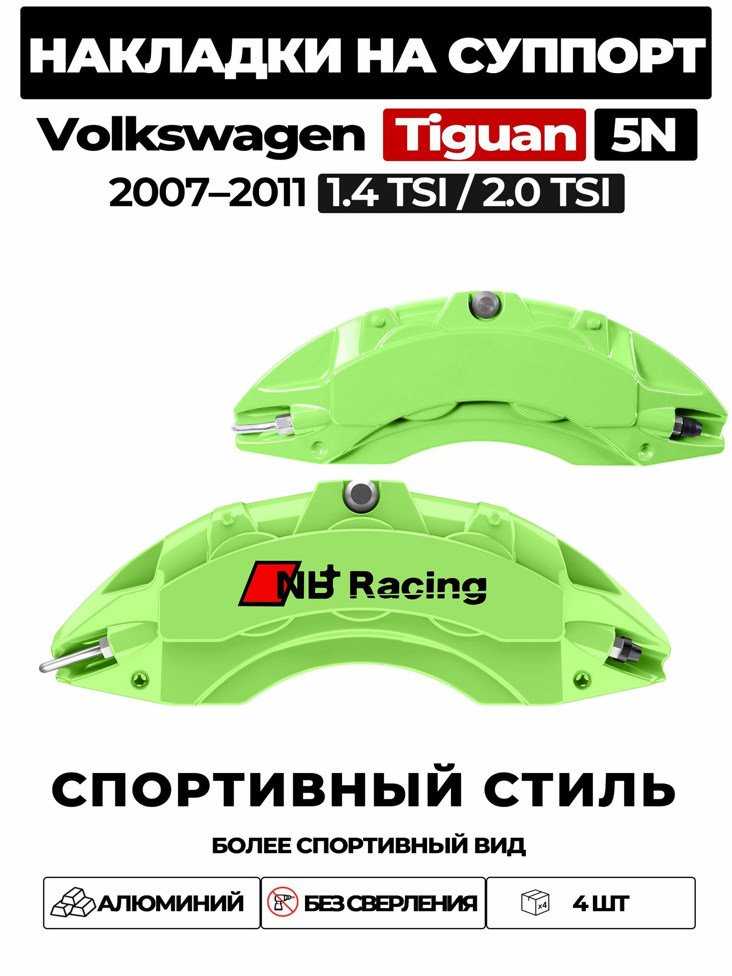Накладки на тормозной суппорт для Volkswagen Tiguan I 5N 20072011 1.4 TSI 2.0 TSI, алюминиевые, без сверления, комплект 4 шт