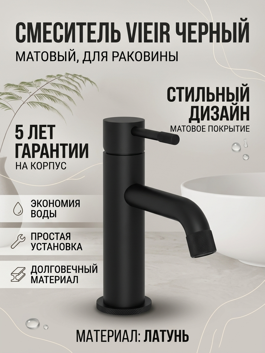 Смеситель для раковины от бренда Vieir однорычажный литой из латуни V402511-C черный
