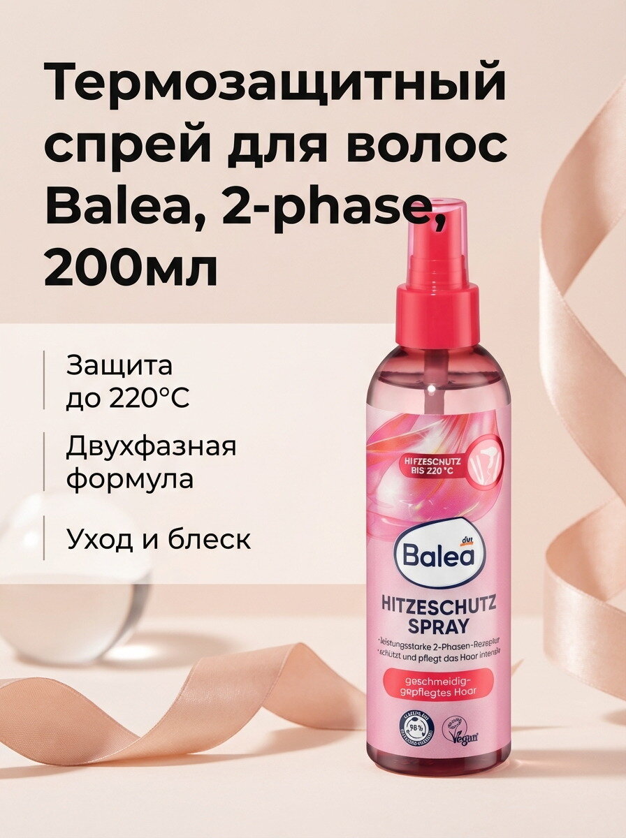 Термозащитный спрей для волос Balea, 2-phase, 200мл, 1шт
