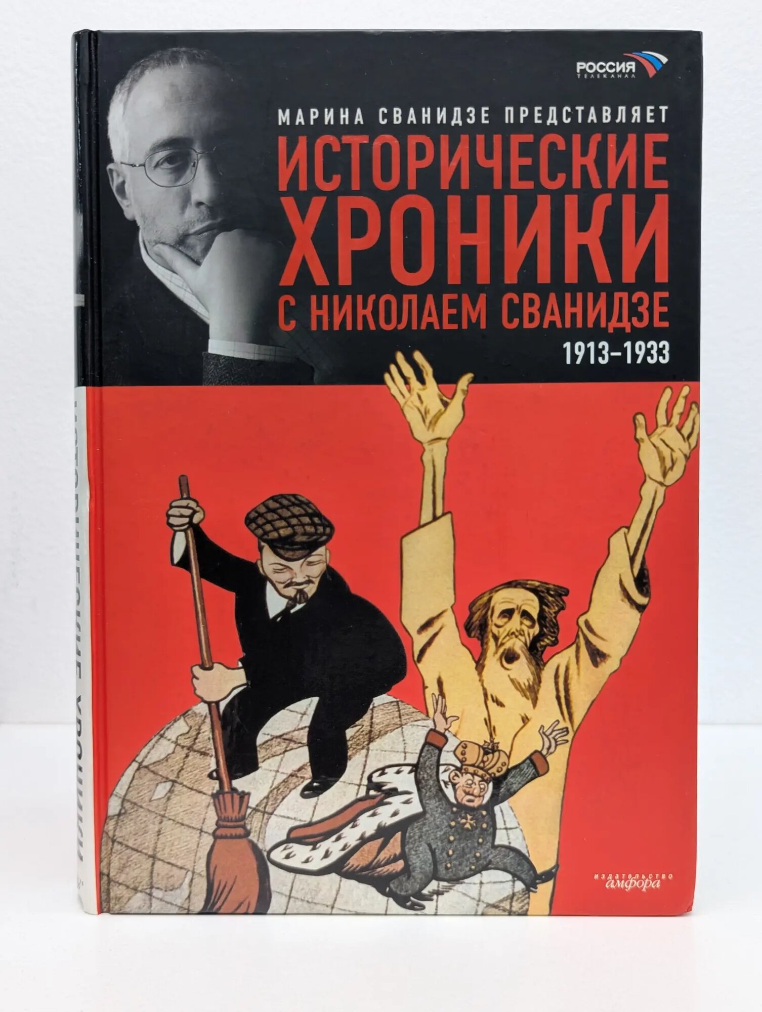 Исторические хроники с Николаем Сванидзе. 1916-1917 Сванидзе Марина Сергеевна, Сванидзе Николай Карлович 2008