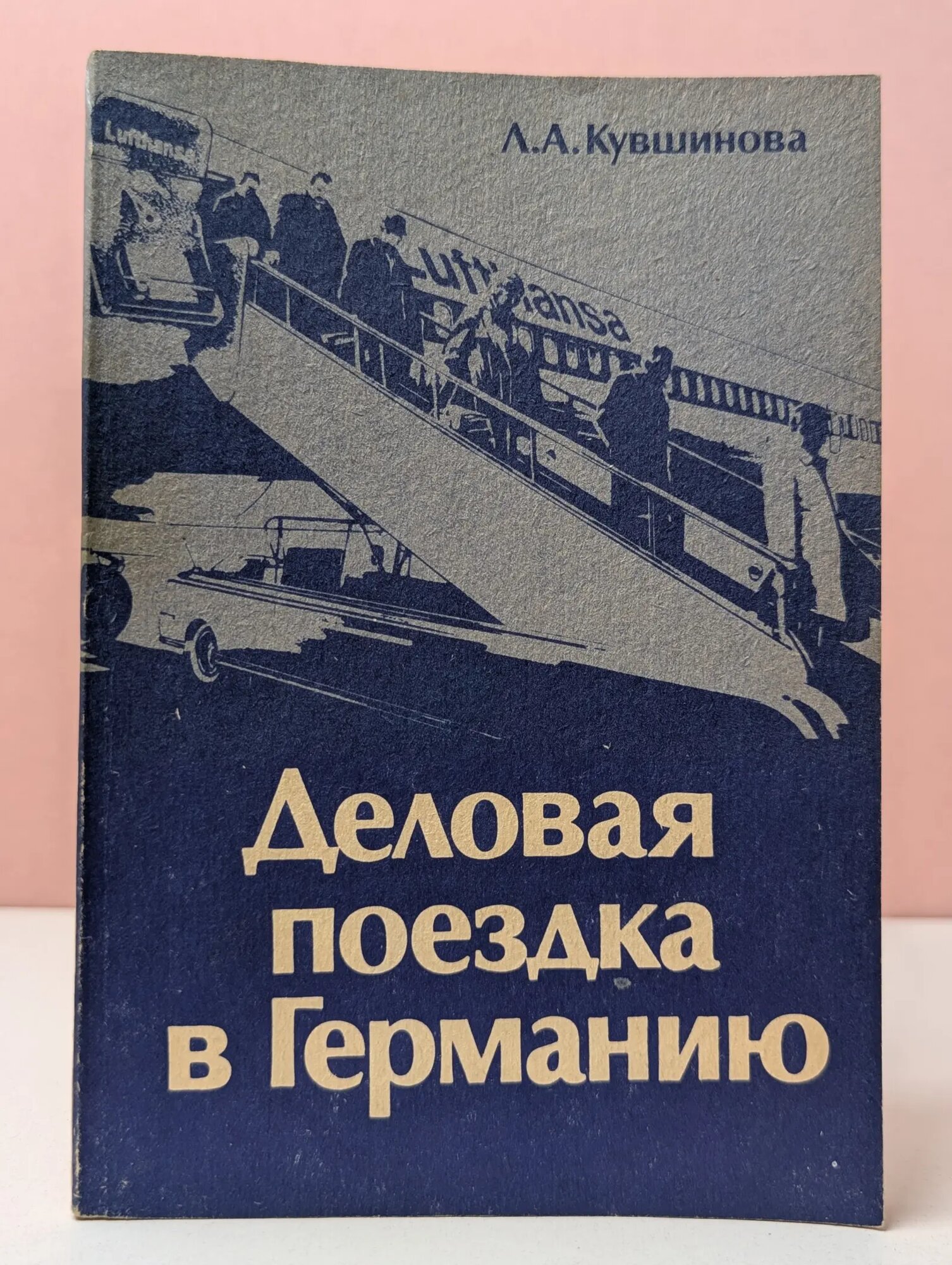 Деловая поездка в Германию Кувшинова Лидия Алексеевна 1992