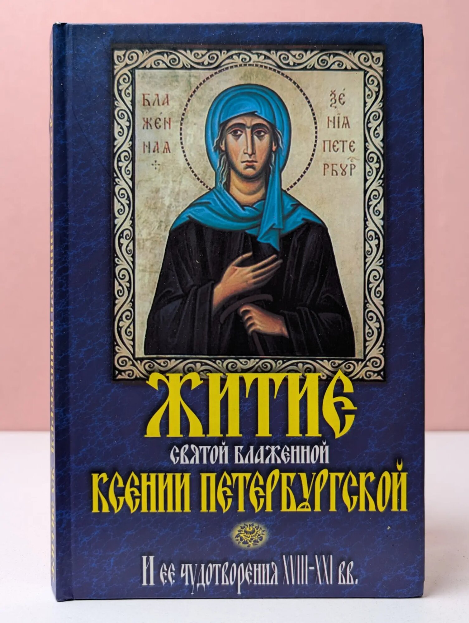 Житие святой блаженной Ксении Петербургской и ее чудотворения. XVIII-XXI век Худошин Александр 2007