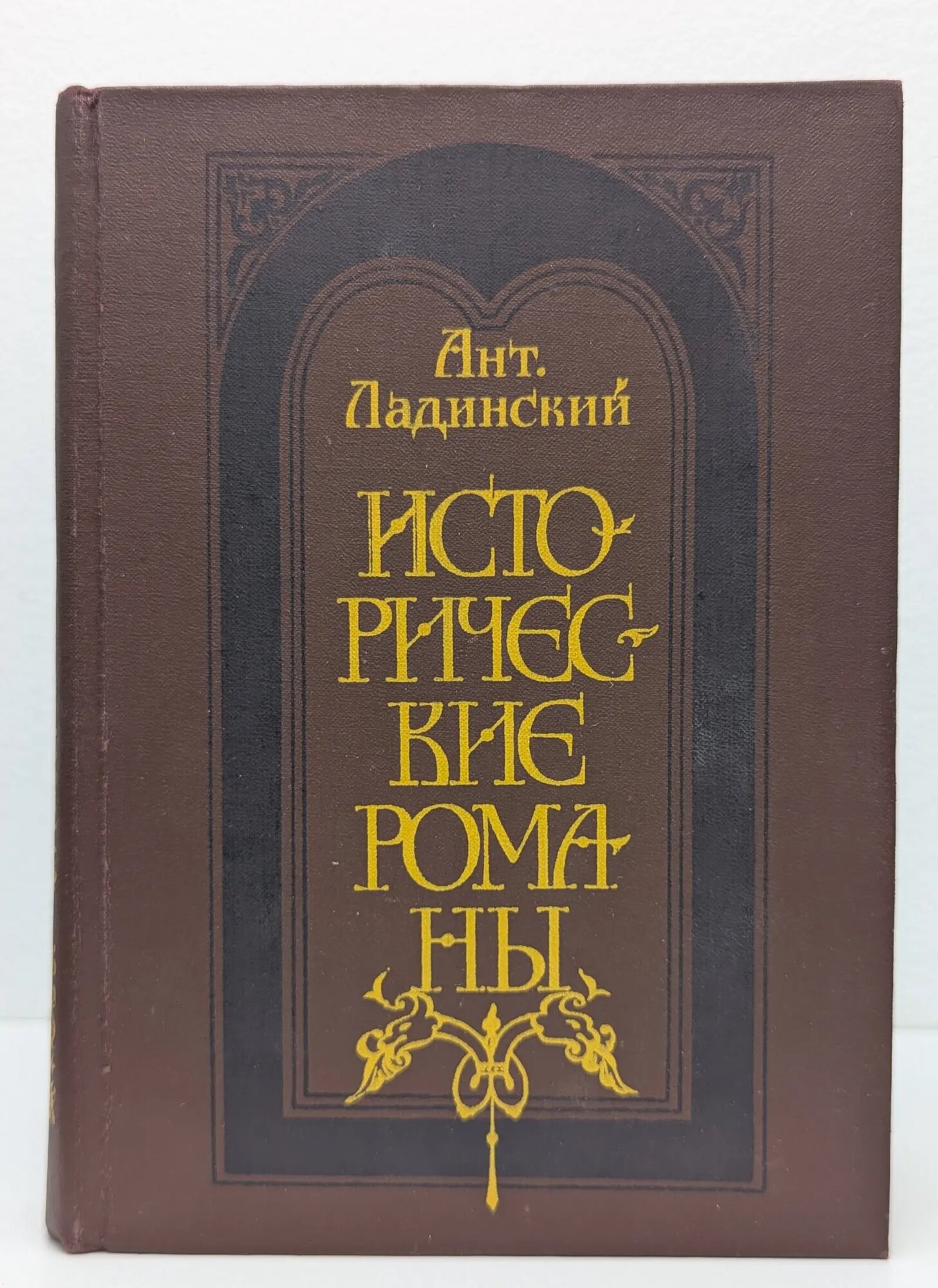 Исторические романы Ладинский Антонин Петрович 1984