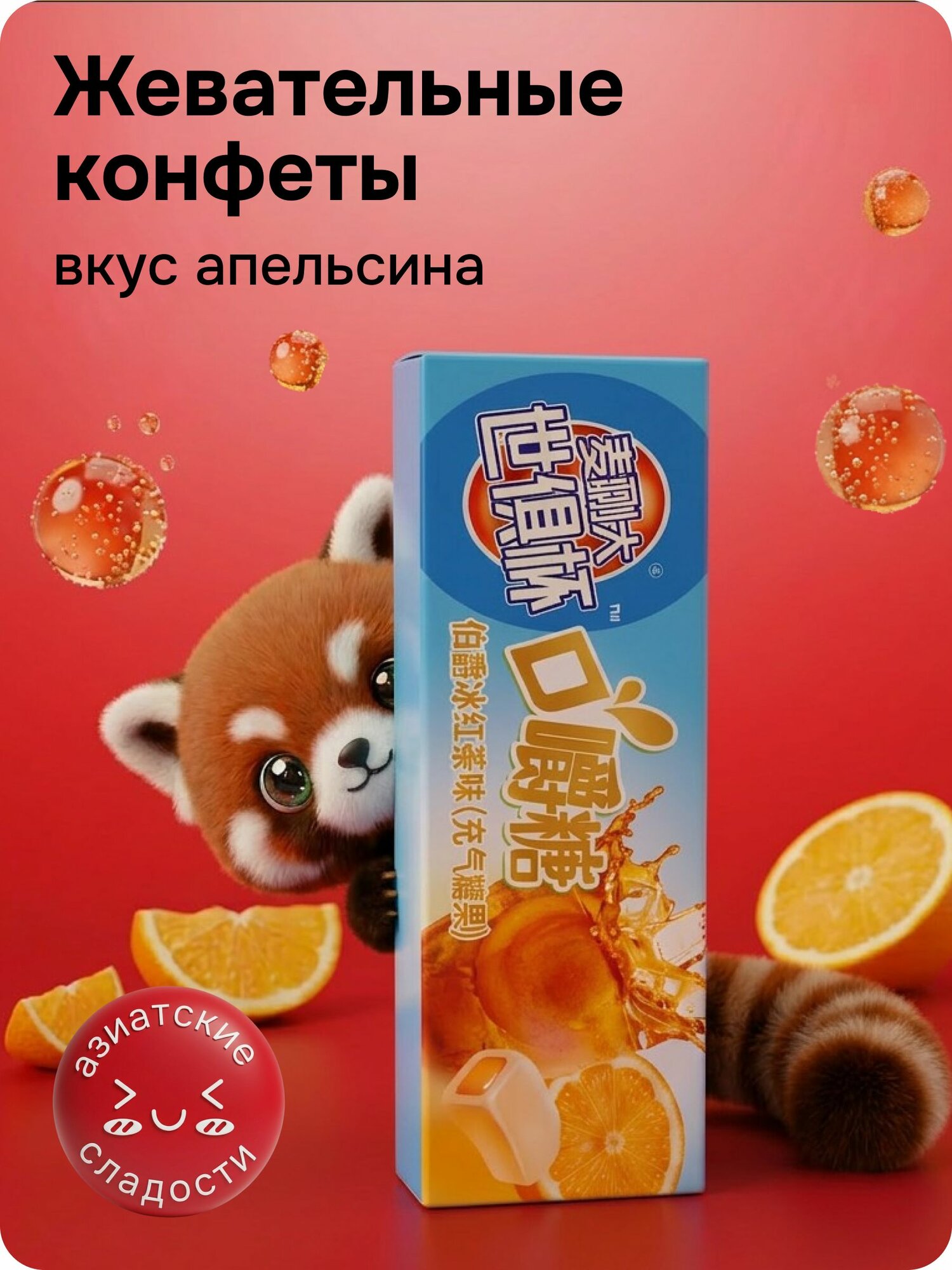 Жевательные конфеты. Вкус апельсин