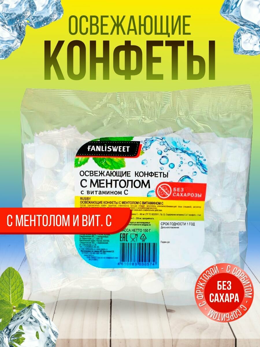 Конфеты Освежающие с Ментолом и витамином С без сахара FANLISWEET, 150 г