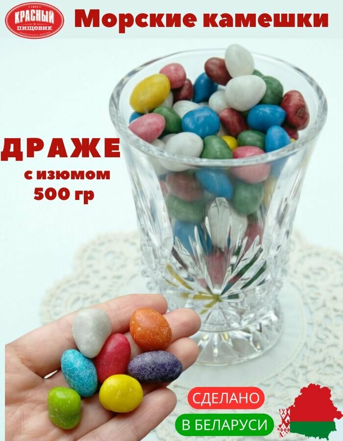 Конфеты Морские камушки, драже с изюмом, 500 гр, Красный пищевик, Беларусь