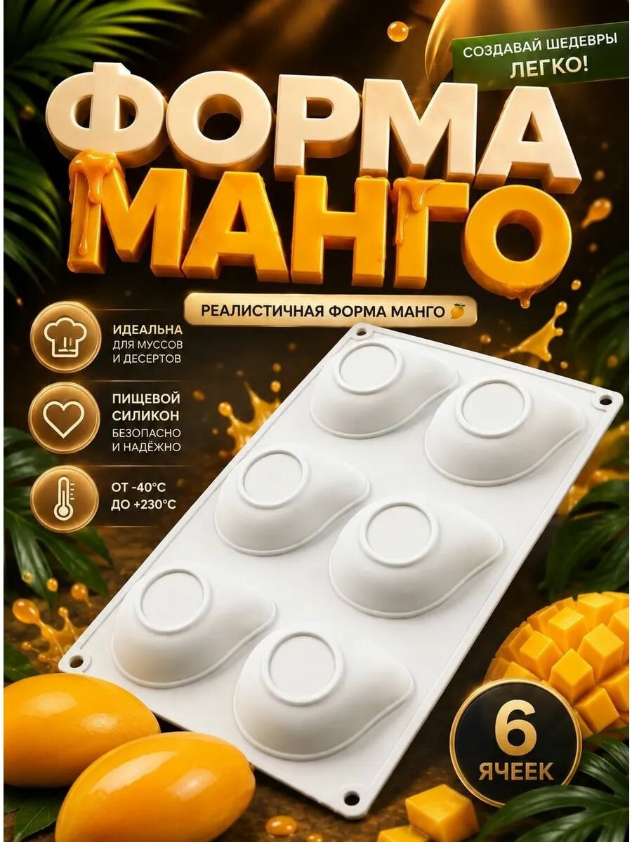 Силиконовая форма для корпусных и муссовых пирожных Манго
