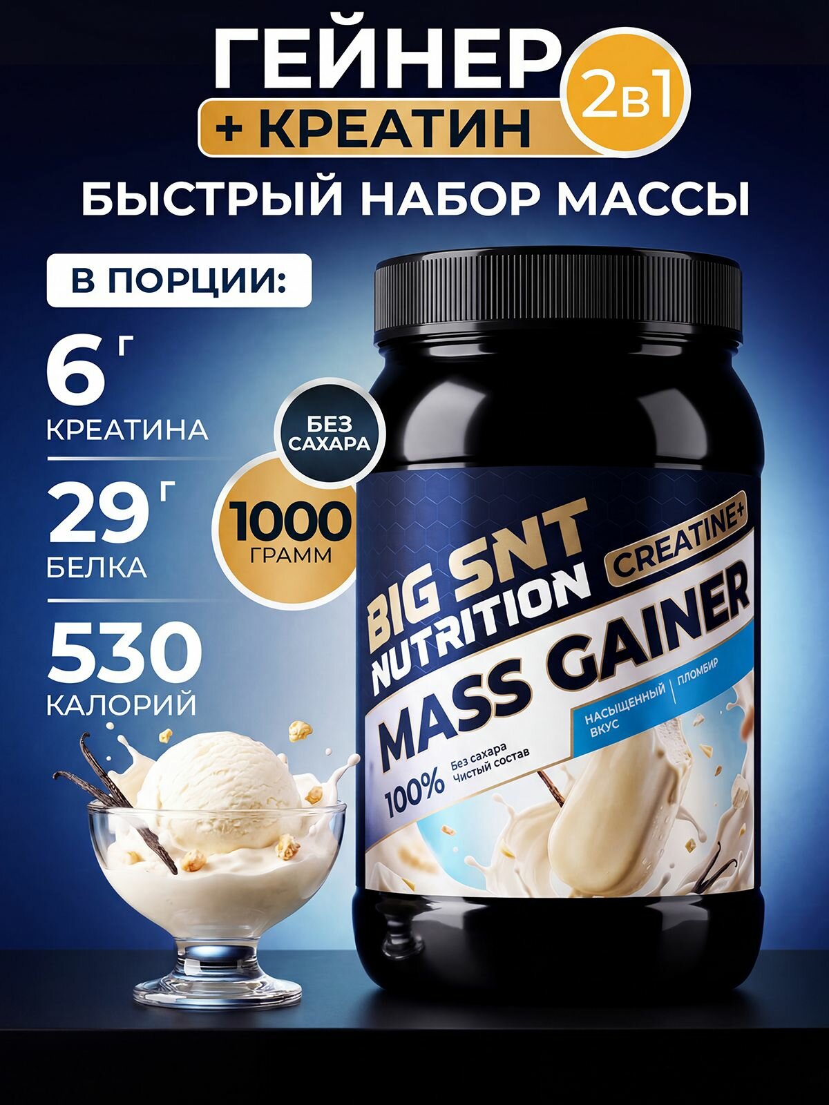 Гейнер BIGSNT Nutrition MASS GAINER 1кг для набора мышечной массы и веса, высокобелковый коктейль набор массы высокобелковый мышечная масса
