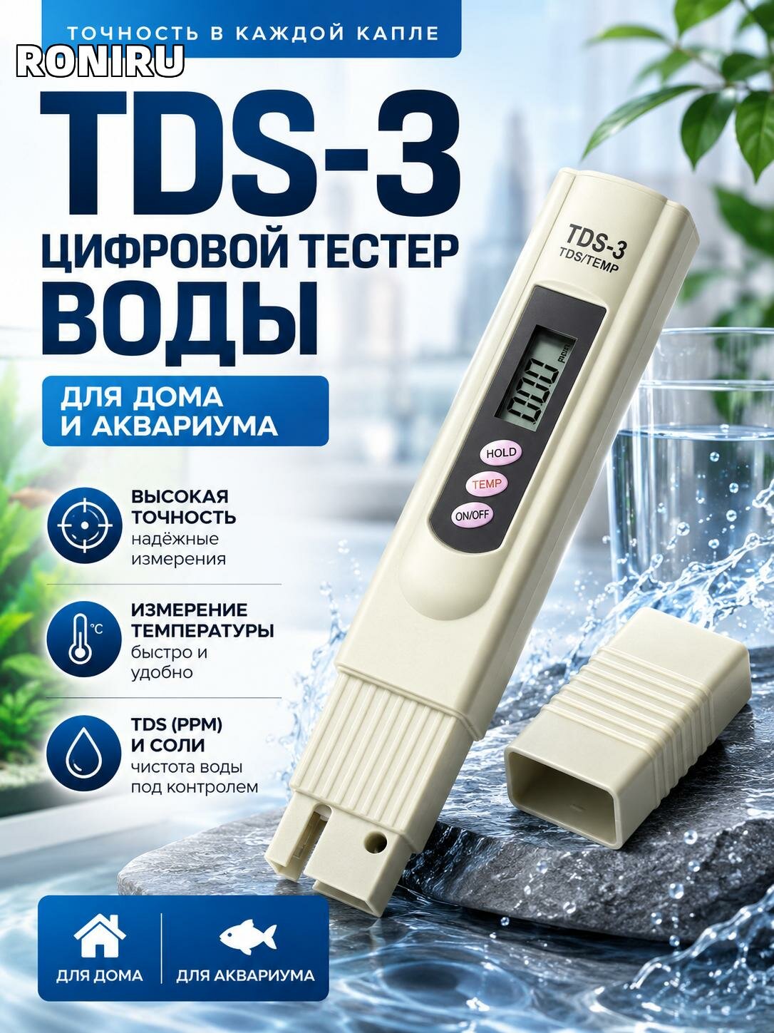 Цифровой TDS-3 тестер воды для дома и аквариума — измеритель TDS (ppm), температуры и солей с высокой точностью
