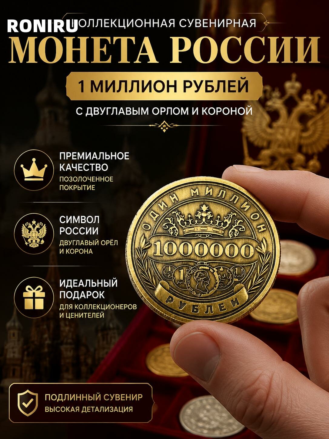 Коллекционная сувенирная монета России номиналом 1 миллион рублей с двуглавым орлом и короной в золотом покрытии