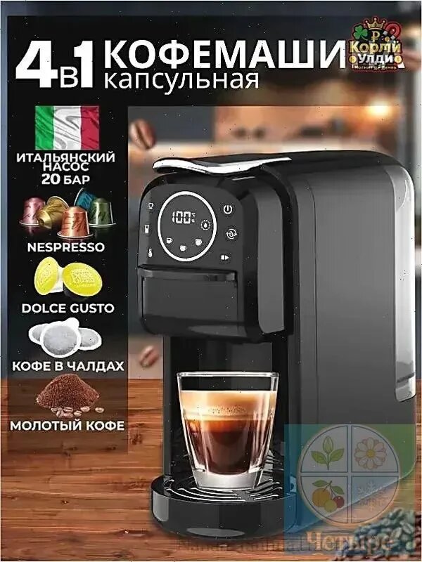 Универсальная капсульная кофемашина Levrus 4 в 1 (Nespresso/Dolce Gusto/молотый кофе/ESE)