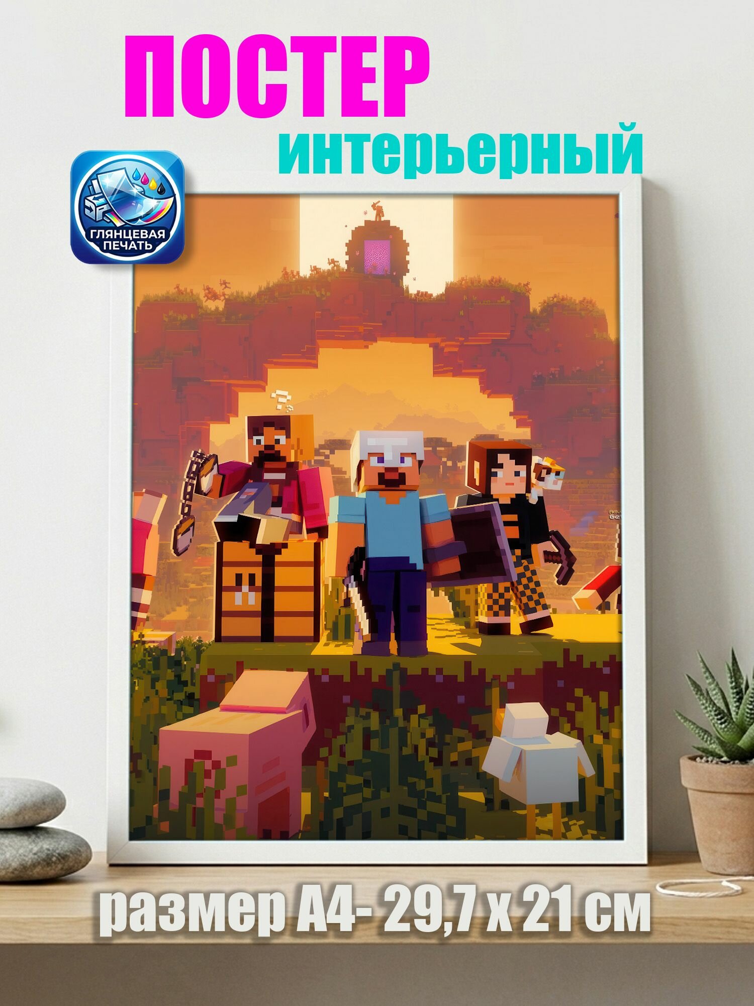 Постер Майнкрафт персонажи у портала в Незер на закате, плакат на стену интерьерный 21x30 см (A4).