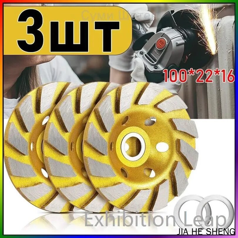 3шт, Чашка алмазная зачистная,100*22 мм/Шлифовальный круг/Круг зачистной, Диаметр отверстия 16 мм