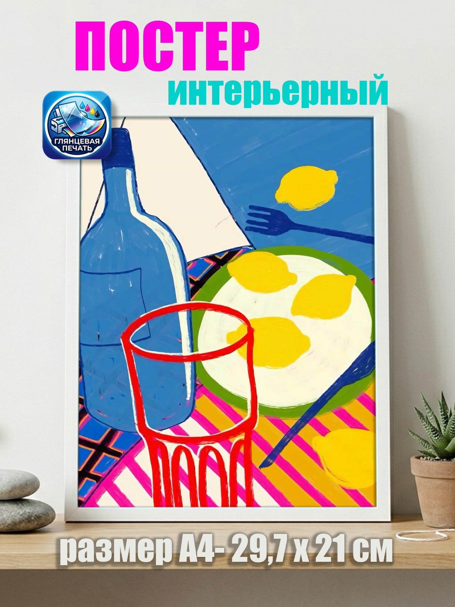 Постер Натюрморт завтрак лимон и бокал эстетика, плакат на стену интерьерный 21х30 см (А4)