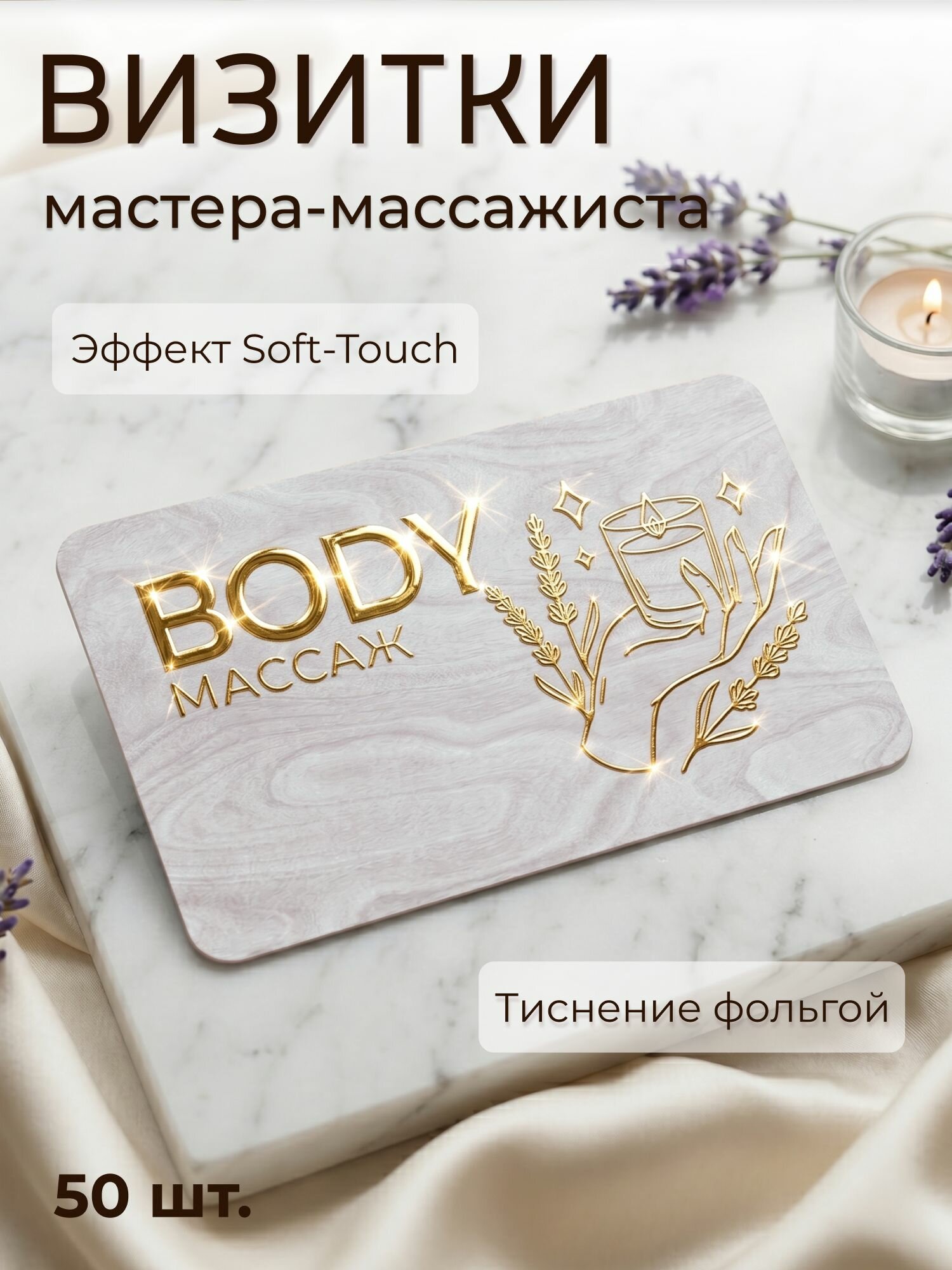Набор визиток Мастера массажиста BODY, 50шт, Soft-touch, премиум качество, 9x5см