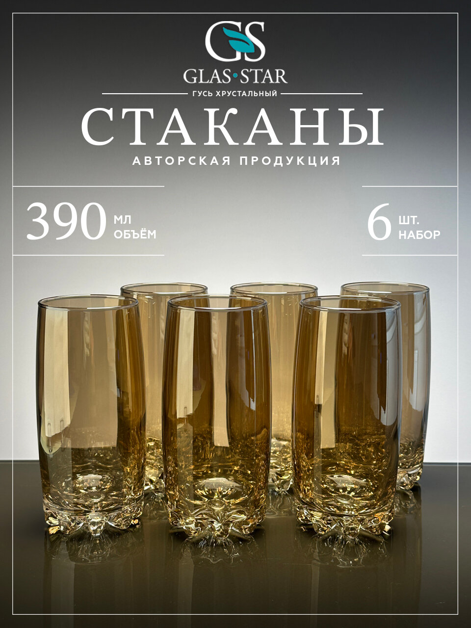 Стаканы набор для сока и воды 6 штук