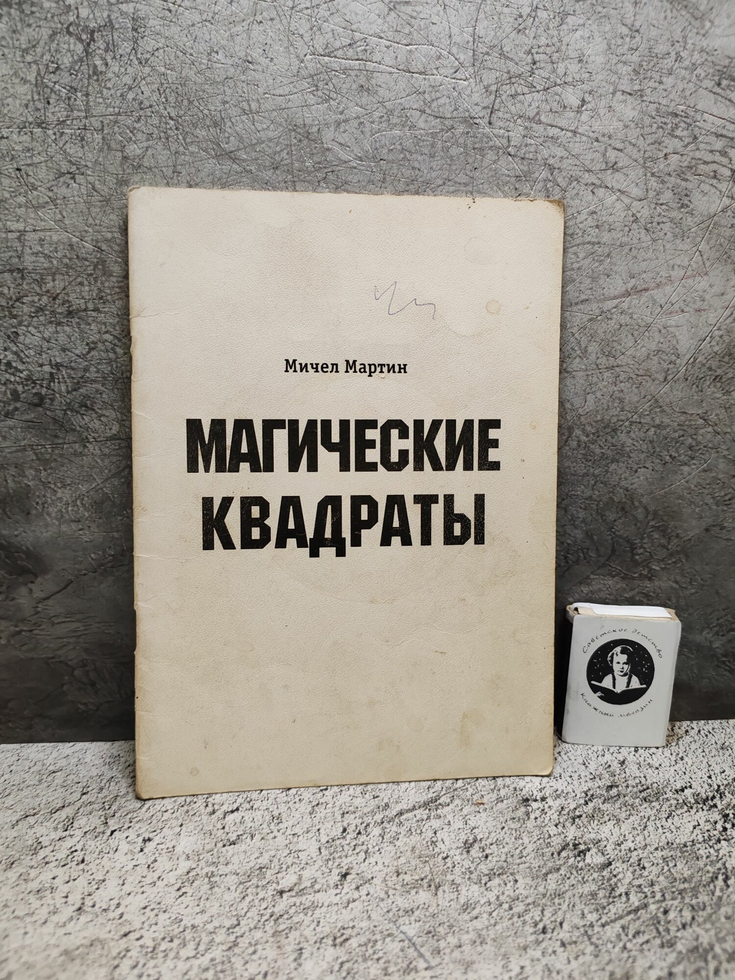 Магические квадраты /Мичел Мартин