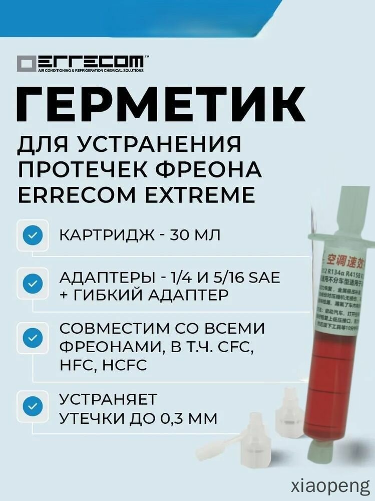Герметик Errecom Extreme для хладагентов R410, R32, R134a и др, картридж 30 ml с адаптерами 1/4 и 5/16 дюйма (TR1062. C. H3. S2) для R410 R32 R134a с адаптерами 1/4 5/16 30 мл
