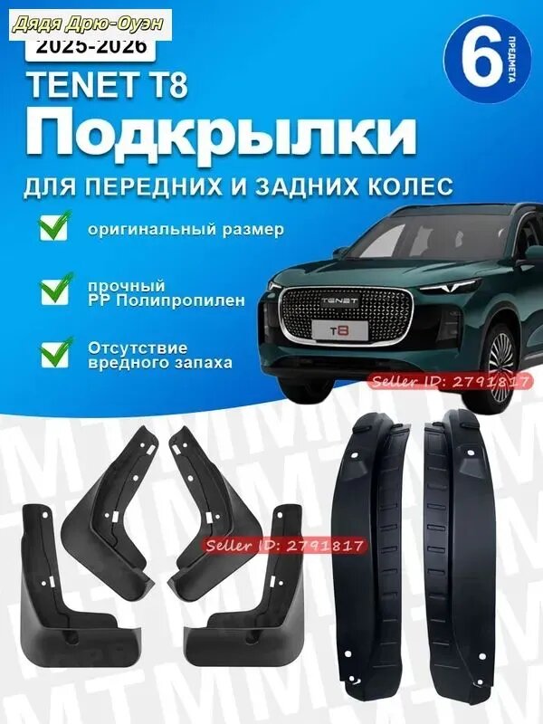 Брызговики, арт. Подкрылки Применимо к TENET T8/ Тенет Т8 2025-2026 г. в,6шт, 6 шт.