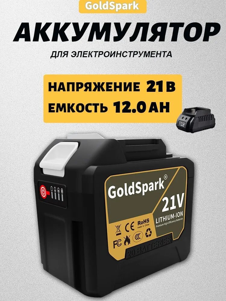 GoldSpark Aккумулятор для электроинструмента, 21 В, 12,0 Ач*1 + Зарядное устройство