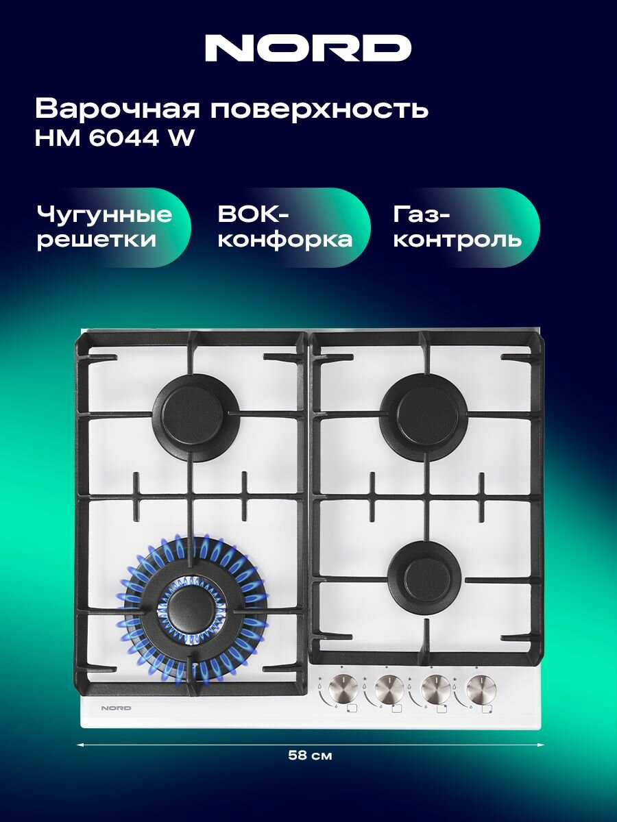 Варочная панель NORD HM 6044 W газовая на 4 конфорки с электроподжигом и газ-контролем, белая