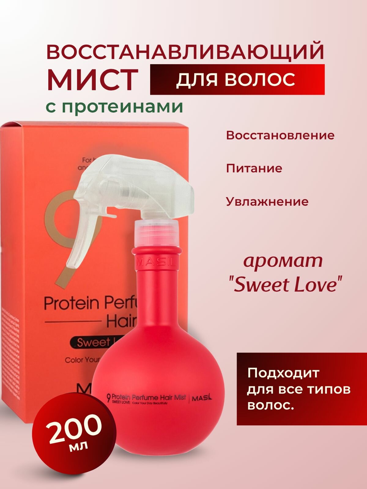 Прей для волос MASIL 9 PROTEIN PERFUME HAIR MIST(SWEET LOVE) 200мл