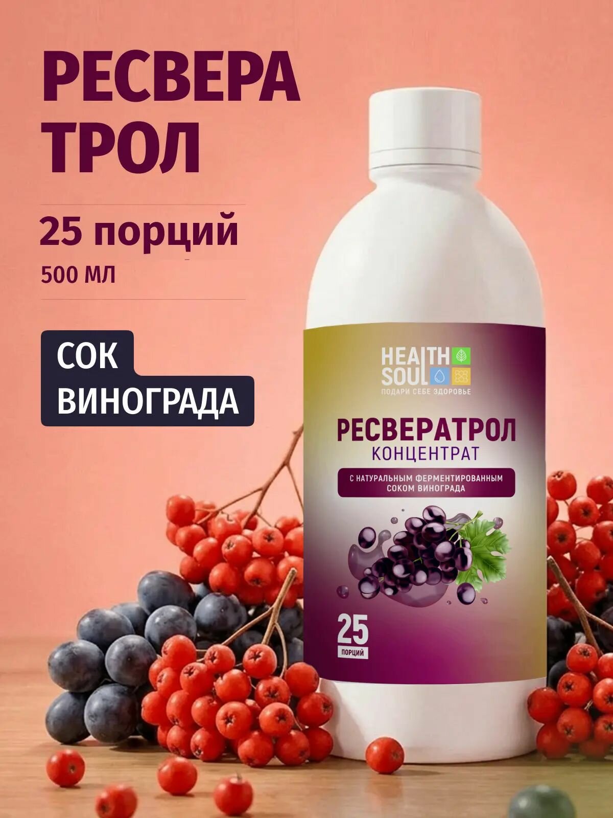 Ресвератрол жидкий концентрат HealthSoul, с соком винограда 500 мл