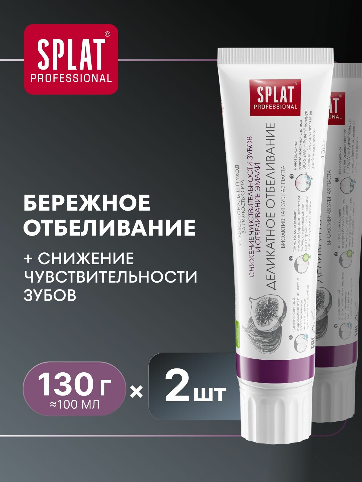 Зубная паста отбеливающая SPLAT (сплат) Professional "Деликатное отбеливание", 130 г х 2 шт.
